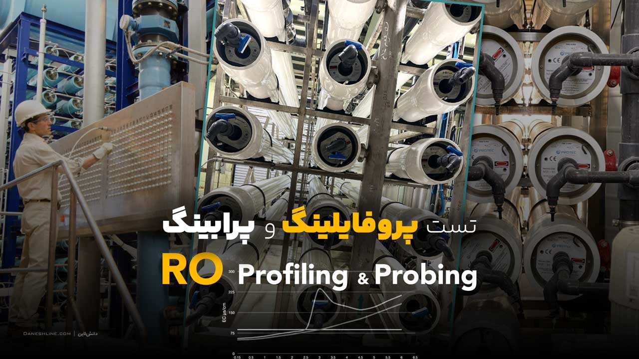 تست پروفایلینگ و پرابینگ | راهنمای عیب‌یابی حرفه‌ای RO | دانش‌لاین